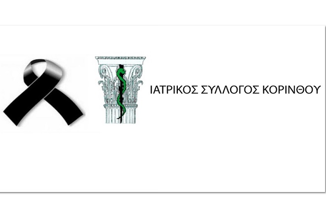 Ο Ιατρικός Σύλλογος Κορινθίας αποχαιρετά τον συνάδελφο τους Βασιλείου ...